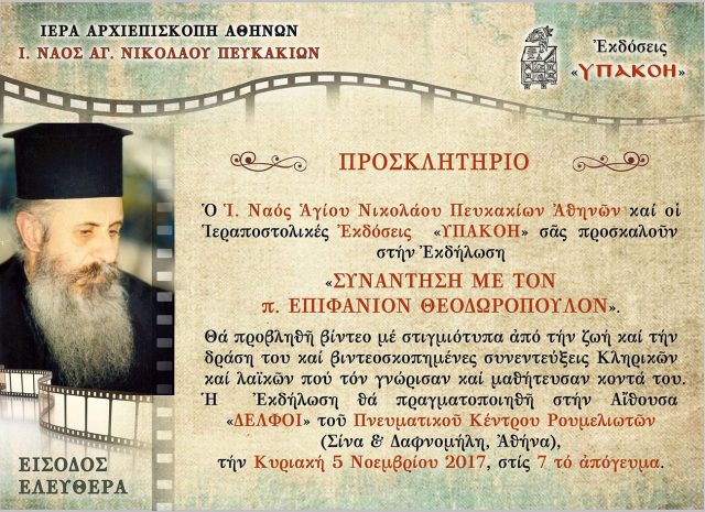 «ΣΥΝΑΝΤΗΣΗ ΜΕ ΤΟΝ π. ΕΠΙΦΑΝΙΟΝ ΘΕΟΔΩΡΟΠΟΥΛΟΝ»