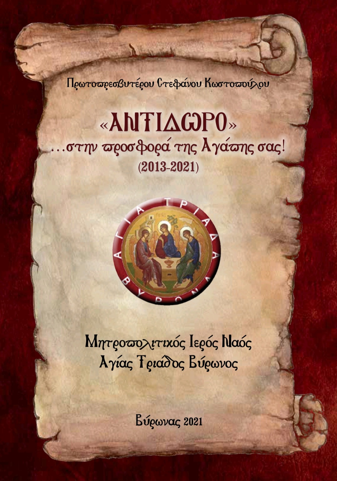 ΜΗΤΡΟΠΟΛΙΤΙΚΟΣ ΙΕΡΟΣ ΝΑΟΣ ΑΓΙΑΣ ΤΡΙΑΔΟΣ ΒΥΡΩΝΟΣ