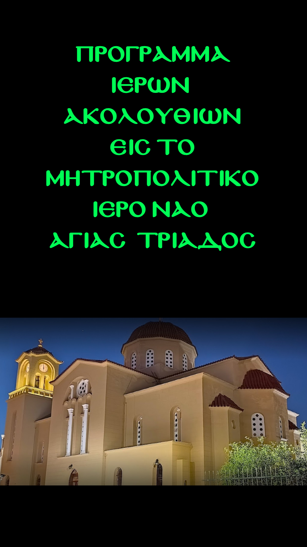 ΜΗΤΡΟΠΟΛΙΤΙΚΟΣ ΙΕΡΟΣ ΝΑΟΣ ΑΓΙΑΣ ΤΡΙΑΔΟΣ ΒΥΡΩΝΟΣ